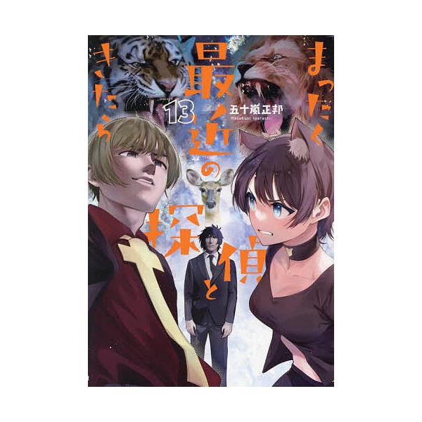 ※商品画像はイメージや仮デザインが含まれている場合があります。帯の有無など実際と異なる場合があります。著:五十嵐正邦出版社:KADOKAWA発売日:2022年12月シリーズ名等:電撃コミックスNEXT N１６７−１３巻数:13巻キーワード:...