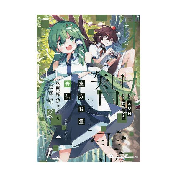 ※商品画像はイメージや仮デザインが含まれている場合があります。帯の有無など実際と異なる場合があります。原作:ZUN　漫画:秋巻ゆう出版社:KADOKAWA発売日:2022年12月シリーズ名等:Dengeki Comics EX DE２８１−...