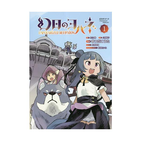 ※商品画像はイメージや仮デザインが含まれている場合があります。帯の有無など実際と異なる場合があります。原作:矢立肇　原案:公野櫻子　作画:まつだこうた出版社:KADOKAWA発売日:2023年01月巻数:1巻キーワード:幻日のヨハネUnpo...