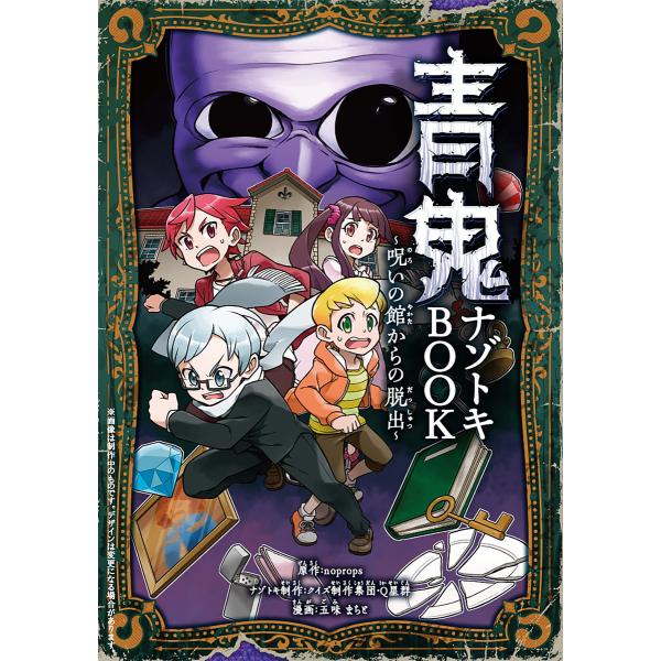 ※商品画像はイメージや仮デザインが含まれている場合があります。帯の有無など実際と異なる場合があります。原作:noprops　漫画:クイズ制作集団・Q星群ナゾトキ制作五味まちと出版社:KADOKAWA発売日:2023年03月キーワード:青鬼ナ...