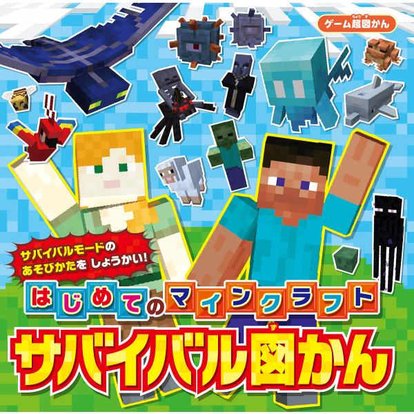 出版社:KADOKAWA発売日:2023年01月シリーズ名等:ゲーム超図かんキーワード:はじめてのマインクラフトサバイバル図かん プレゼント ギフト 誕生日 子供 クリスマス 子ども こども はじめてのまいんくらふとさばいばるずかんげーむち...