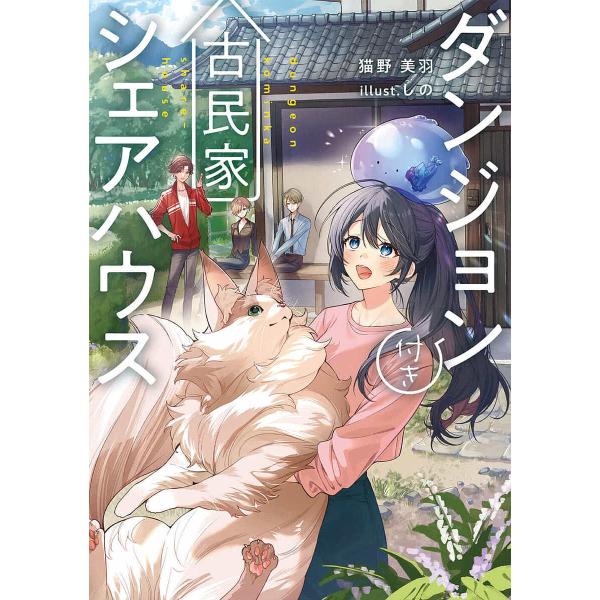 著:猫野美羽出版社:KADOKAWA発売日:2024年01月シリーズ名等:DENGEKI 電撃の新文芸巻数:1巻キーワード:ダンジョン付き古民家シェアハウス猫野美羽 だんじよんつきこみんかしえあはうすでんげきＤＥＮＧ ダンジヨンツキコミンカ...