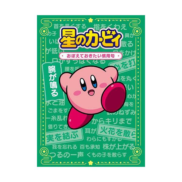 ※商品画像はイメージや仮デザインが含まれている場合があります。帯の有無など実際と異なる場合があります。監修:ワープスター出版社:KADOKAWA発売日:2023年05月キーワード:星のカービィおぼえておきたい慣用句ワープスター プレゼント ...