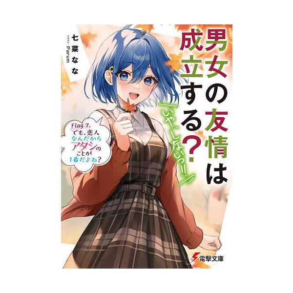 ※商品画像はイメージや仮デザインが含まれている場合があります。帯の有無など実際と異なる場合があります。著:七菜なな出版社:KADOKAWA発売日:2023年08月シリーズ名等:電撃文庫 ４０８０キーワード:男女の友情は成立する？〈いや、しな...