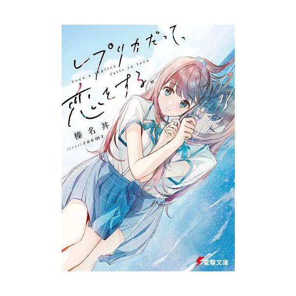 ※商品画像はイメージや仮デザインが含まれている場合があります。帯の有無など実際と異なる場合があります。著:榛名丼出版社:KADOKAWA発売日:2023年02月シリーズ名等:電撃文庫 ４０１５巻数:1巻キーワード:レプリカだって、恋をする。...