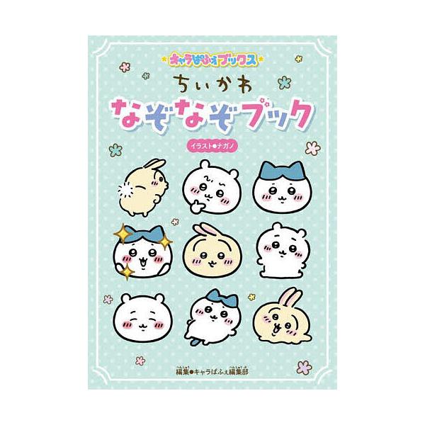 ※商品画像はイメージや仮デザインが含まれている場合があります。帯の有無など実際と異なる場合があります。イラスト:ナガノ　編集:キャラぱふぇ編集部　なぞなぞ:高橋啓恵出版社:KADOKAWA発売日:2023年04月シリーズ名等:キャラぱふぇブ...