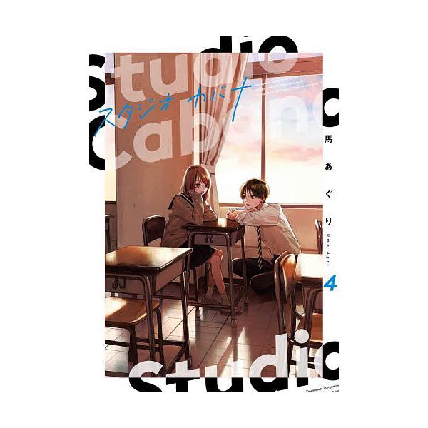 ※商品画像はイメージや仮デザインが含まれている場合があります。帯の有無など実際と異なる場合があります。著:馬あぐり出版社:KADOKAWA発売日:2023年02月シリーズ名等:シルフコミックス S−１００−４巻数:4巻キーワード:スタジオカ...