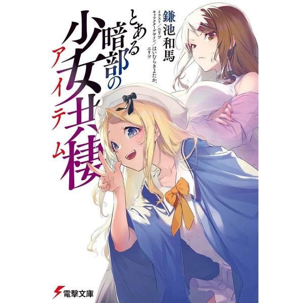 ※商品画像はイメージや仮デザインが含まれている場合があります。帯の有無など実際と異なる場合があります。著:鎌池和馬出版社:KADOKAWA発売日:2023年03月シリーズ名等:電撃文庫 ４０３１巻数:1巻キーワード:とある暗部の少女共棲（ア...