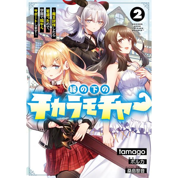 ※商品画像はイメージや仮デザインが含まれている場合があります。帯の有無など実際と異なる場合があります。著:tamago　原作:ポルカ出版社:KADOKAWA発売日:2023年04月シリーズ名等:電撃コミックスNEXT N１０７−０９巻数:2...