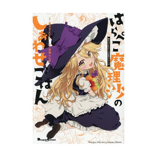 ※商品画像はイメージや仮デザインが含まれている場合があります。帯の有無など実際と異なる場合があります。漫画:鳥越しじみ出版社:KADOKAWA発売日:2026年04月シリーズ名等:Dengeki Comics EX DE３０１−１ 東方Pr...