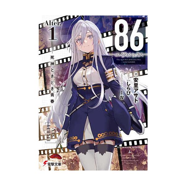 ※商品画像はイメージや仮デザインが含まれている場合があります。帯の有無など実際と異なる場合があります。著:安里アサト出版社:KADOKAWA発売日:2023年04月シリーズ名等:電撃文庫 ４０４３キーワード:８６−エイティシックス−Alte...