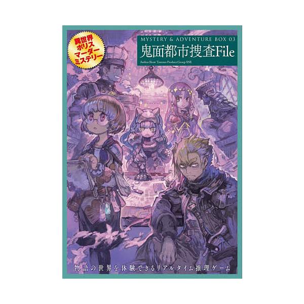 ※商品画像はイメージや仮デザインが含まれている場合があります。帯の有無など実際と異なる場合があります。出版社:KADOKAWA発売日:2023年05月シリーズ名等:MYSTERY＆ADVENTURE ３キーワード:鬼面都市捜査File きめ...