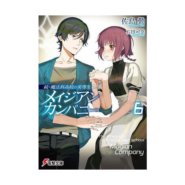 ※商品画像はイメージや仮デザインが含まれている場合があります。帯の有無など実際と異なる場合があります。著:佐島勤出版社:KADOKAWA発売日:2023年05月シリーズ名等:電撃文庫 ４０４６ 続・魔法科高校の劣等生巻数:6巻キーワード:メ...