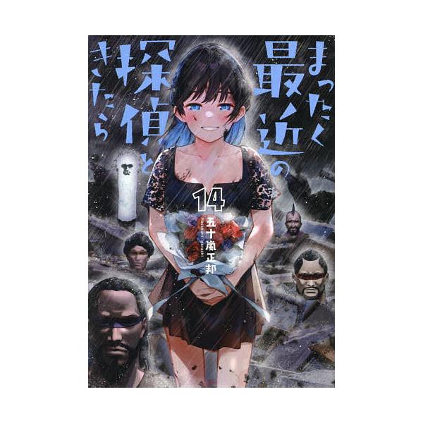 ※商品画像はイメージや仮デザインが含まれている場合があります。帯の有無など実際と異なる場合があります。著:五十嵐正邦出版社:KADOKAWA発売日:2023年07月シリーズ名等:電撃コミックスNEXT N１６７−１４巻数:14巻キーワード:...