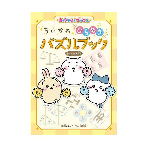 ※商品画像はイメージや仮デザインが含まれている場合があります。帯の有無など実際と異なる場合があります。イラスト:ナガノ　編集:キャラぱふぇ編集部　監修:スパイラルキュート出版社:KADOKAWA発売日:2023年08月シリーズ名等:キャラぱ...