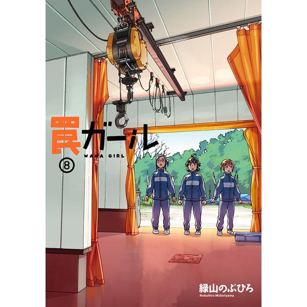 ※商品画像はイメージや仮デザインが含まれている場合があります。帯の有無など実際と異なる場合があります。著:緑山のぶひろ出版社:KADOKAWA発売日:2023年04月シリーズ名等:電撃コミックスNEXT N２３６−０８巻数:8巻キーワード:...