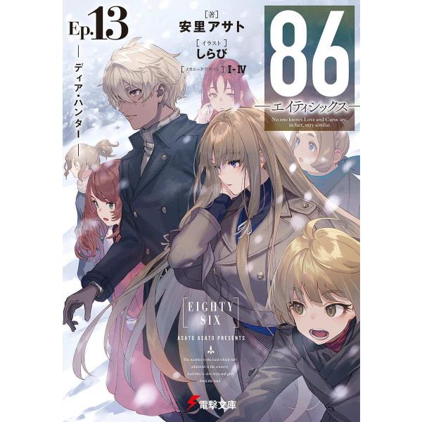※商品画像はイメージや仮デザインが含まれている場合があります。帯の有無など実際と異なる場合があります。著:安里アサト出版社:KADOKAWA発売日:2024年01月シリーズ名等:電撃文庫 ４０９２キーワード:８６−エイティシックス−Ep．１...
