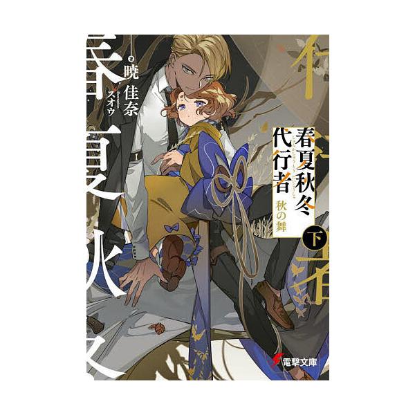 ※商品画像はイメージや仮デザインが含まれている場合があります。帯の有無など実際と異なる場合があります。著:暁佳奈出版社:KADOKAWA発売日:2023年11月シリーズ名等:電撃文庫 ４１０５キーワード:春夏秋冬代行者〔４下〕暁佳奈 しゆん...