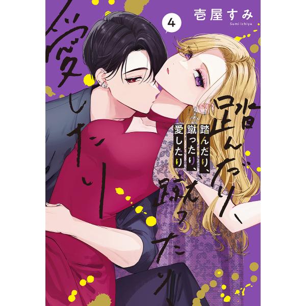 著:壱屋すみ出版社:KADOKAWA発売日:2023年07月シリーズ名等:シルフコミックス S−９９−４巻数:4巻キーワード:踏んだり、蹴ったり、愛したり４壱屋すみ 漫画 マンガ まんが ふんだりけつたりあいしたり４ フンダリケツタリアイシ...