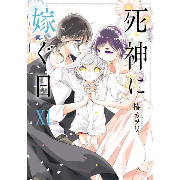 ※商品画像はイメージや仮デザインが含まれている場合があります。帯の有無など実際と異なる場合があります。著:椿カヲリ出版社:KADOKAWA発売日:2023年07月シリーズ名等:シルフコミックス S−６２−１４巻数:11巻キーワード:死神に嫁...