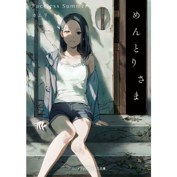 ※商品画像はイメージや仮デザインが含まれている場合があります。帯の有無など実際と異なる場合があります。著:カムリ出版社:KADOKAWA発売日:2023年08月シリーズ名等:メディアワークス文庫 か１３−１キーワード:めんとりさまFacel...