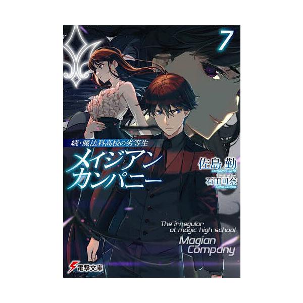 ※商品画像はイメージや仮デザインが含まれている場合があります。帯の有無など実際と異なる場合があります。著:佐島勤出版社:KADOKAWA発売日:2023年12月シリーズ名等:電撃文庫 ４１１４ 続・魔法科高校の劣等生巻数:7巻キーワード:メ...