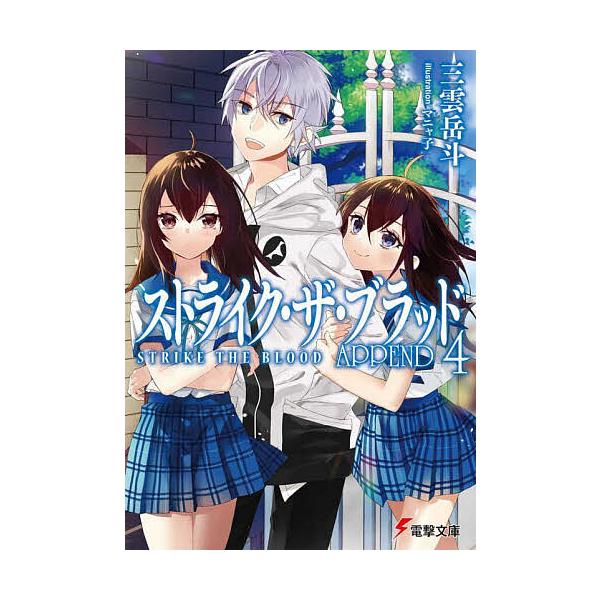 ※商品画像はイメージや仮デザインが含まれている場合があります。帯の有無など実際と異なる場合があります。著:三雲岳斗出版社:KADOKAWA発売日:2023年10月シリーズ名等:電撃文庫 ４０９４キーワード:ストライク・ザ・ブラッドAPPEN...