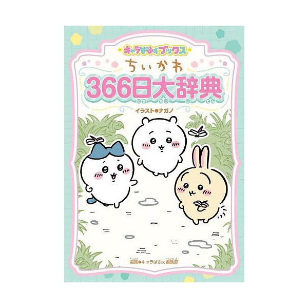 ※商品画像はイメージや仮デザインが含まれている場合があります。帯の有無など実際と異なる場合があります。イラスト:ナガノ　編集:キャラぱふぇ編集部　監修:スパイラルキュート出版社:KADOKAWA発売日:2023年12月シリーズ名等:キャラぱ...