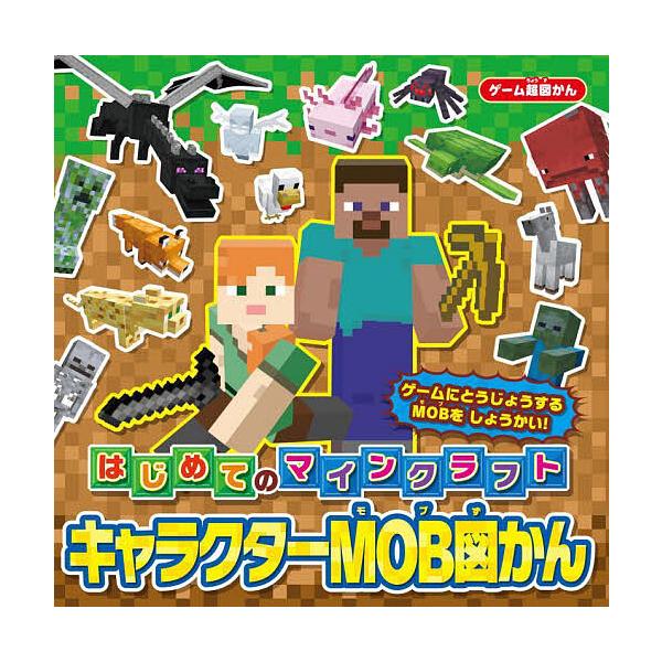 ※商品画像はイメージや仮デザインが含まれている場合があります。帯の有無など実際と異なる場合があります。出版社:KADOKAWA発売日:2023年08月シリーズ名等:ゲーム超図かんキーワード:はじめてのマインクラフトキャラクターMOB図かん ...