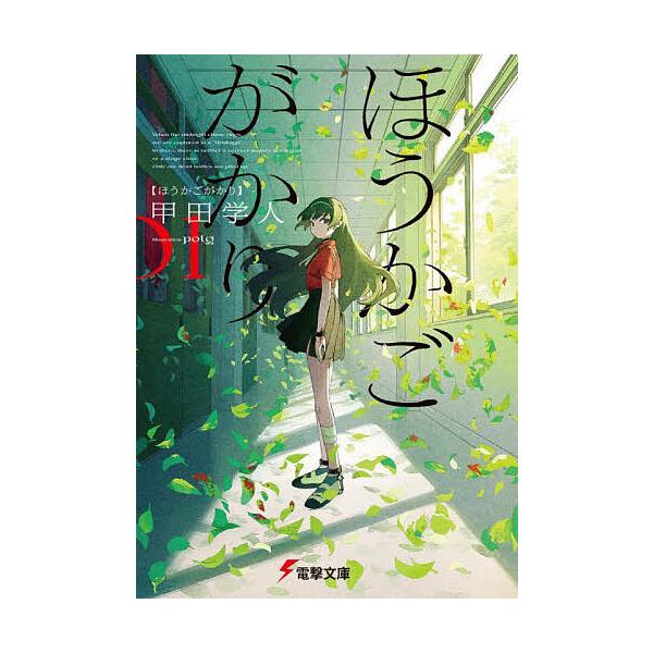 ※商品画像はイメージや仮デザインが含まれている場合があります。帯の有無など実際と異なる場合があります。著:甲田学人出版社:KADOKAWA発売日:2024年01月シリーズ名等:電撃文庫 ４１３３巻数:1巻キーワード:ほうかごがかり甲田学人 ...