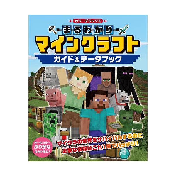 ※商品画像はイメージや仮デザインが含まれている場合があります。帯の有無など実際と異なる場合があります。出版社:KADOKAWA発売日:2023年09月キーワード:カラーデラックスまるわかりマインクラフトガイド＆データブック からーでらつくす...