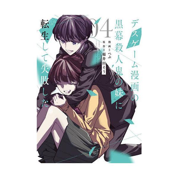※商品画像はイメージや仮デザインが含まれている場合があります。帯の有無など実際と異なる場合があります。漫画:ぺぷ　原作:稲井田そう出版社:KADOKAWA発売日:2023年08月シリーズ名等:シルフコミックス S−１６−１８巻数:4巻キーワ...