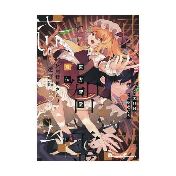 ※商品画像はイメージや仮デザインが含まれている場合があります。帯の有無など実際と異なる場合があります。原作:ZUN　漫画:秋巻ゆう出版社:KADOKAWA発売日:2023年08月シリーズ名等:Dengeki Comics EX DE２８１−...