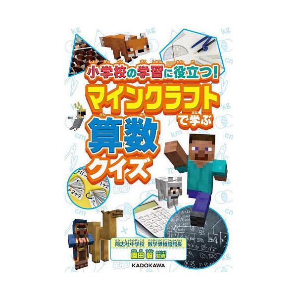 ※商品画像はイメージや仮デザインが含まれている場合があります。帯の有無など実際と異なる場合があります。監修:園田毅出版社:KADOKAWA発売日:2023年11月キーワード:小学校の学習に役立つ！マインクラフトで学ぶ算数クイズ園田毅 しよう...