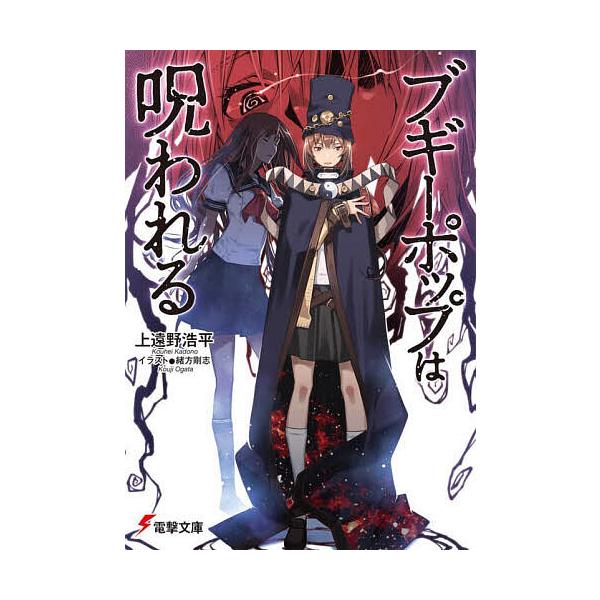 ※商品画像はイメージや仮デザインが含まれている場合があります。帯の有無など実際と異なる場合があります。著:上遠野浩平出版社:KADOKAWA発売日:2023年09月シリーズ名等:電撃文庫 ４０８８キーワード:ブギーポップは呪われる上遠野浩平...