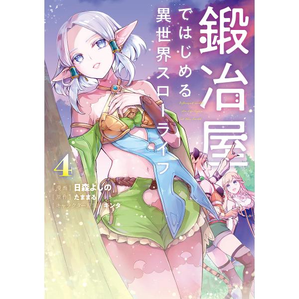 ※商品画像はイメージや仮デザインが含まれている場合があります。帯の有無など実際と異なる場合があります。漫画:日森よしの　原作:たままる出版社:KADOKAWA発売日:2023年09月シリーズ名等:電撃コミックスNEXT N４２７−０４巻数:...
