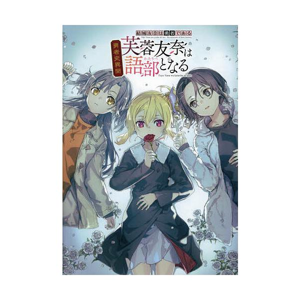※商品画像はイメージや仮デザインが含まれている場合があります。帯の有無など実際と異なる場合があります。出版社:KADOKAWA発売日:2023年09月キーワード:芙蓉友奈は語部となる結城友奈は勇者である勇者史異聞 ふようゆうなわかたりべとな...