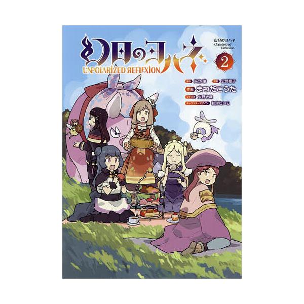 ※商品画像はイメージや仮デザインが含まれている場合があります。帯の有無など実際と異なる場合があります。原作:矢立肇　原案:公野櫻子　作画:まつだこうた出版社:KADOKAWA発売日:2023年09月巻数:2巻キーワード:幻日のヨハネUnpo...
