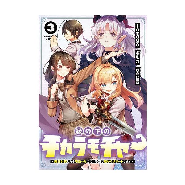 ※商品画像はイメージや仮デザインが含まれている場合があります。帯の有無など実際と異なる場合があります。著:tamago　原作:ポルカ出版社:KADOKAWA発売日:2023年10月シリーズ名等:電撃コミックスNEXT N１０７−１０巻数:3...