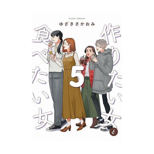 ※商品画像はイメージや仮デザインが含まれている場合があります。帯の有無など実際と異なる場合があります。著:ゆざきさかおみ出版社:KADOKAWA発売日:2024年02月シリーズ名等:it COMICS巻数:5巻キーワード:作りたい女と食べた...