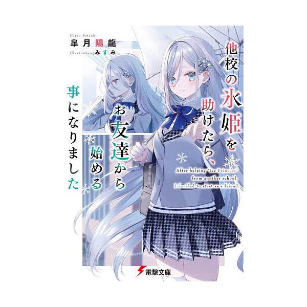※商品画像はイメージや仮デザインが含まれている場合があります。帯の有無など実際と異なる場合があります。著:皐月陽龍出版社:KADOKAWA発売日:2024年05月シリーズ名等:電撃文庫 ４１８６巻数:1巻キーワード:他校の氷姫を助けたら、お...