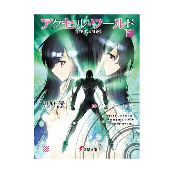 ※商品画像はイメージや仮デザインが含まれている場合があります。帯の有無など実際と異なる場合があります。著:川原礫出版社:KADOKAWA発売日:2024年03月シリーズ名等:電撃文庫 ４１４０巻数:27巻キーワード:アクセル・ワールド２７川...