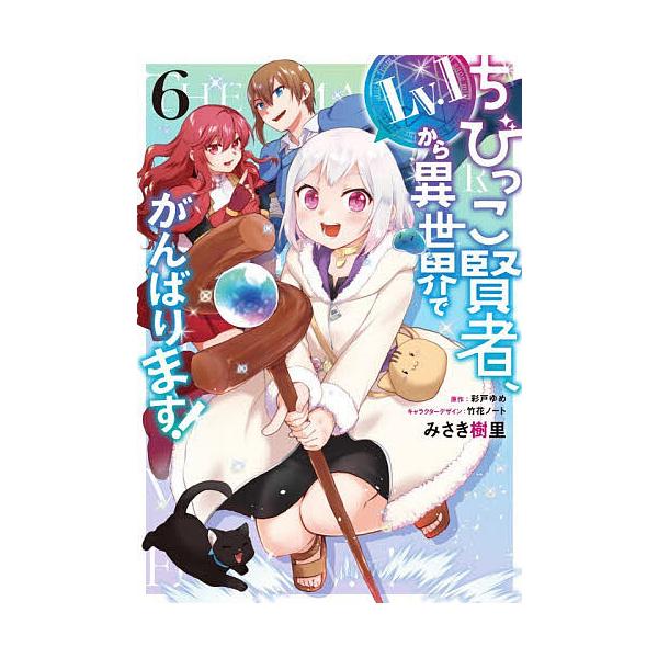 ※商品画像はイメージや仮デザインが含まれている場合があります。帯の有無など実際と異なる場合があります。漫画:みさき樹里　原作:彩戸ゆめ出版社:KADOKAWA発売日:2026年05月シリーズ名等:電撃コミックスNEXT N３２３−０６巻数:...