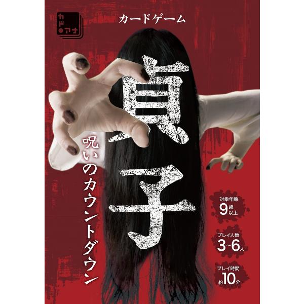 ※商品画像はイメージや仮デザインが含まれている場合があります。帯の有無など実際と異なる場合があります。出版社:KADOKAWA発売日:2023年12月シリーズ名等:カド・アナキーワード:カードゲーム貞子呪いのカウントダウン プレゼント ギフ...