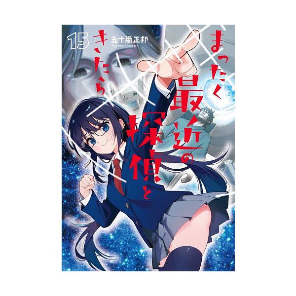 ※商品画像はイメージや仮デザインが含まれている場合があります。帯の有無など実際と異なる場合があります。著:五十嵐正邦出版社:KADOKAWA発売日:2024年08月シリーズ名等:電撃コミックスNEXT N１６７−１５巻数:15巻キーワード:...