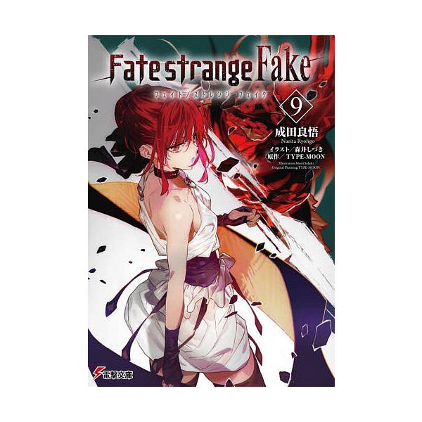 ※商品画像はイメージや仮デザインが含まれている場合があります。帯の有無など実際と異なる場合があります。著:成田良悟　原作:TYPE−MOON出版社:KADOKAWA発売日:2024年03月シリーズ名等:電撃文庫 ４１５２キーワード:Fate...