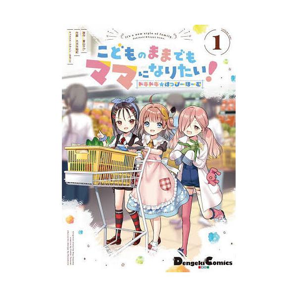 ※商品画像はイメージや仮デザインが含まれている場合があります。帯の有無など実際と異なる場合があります。原作:蒼山サグ　作画:たかみ裕紀出版社:KADOKAWA発売日:2023年11月シリーズ名等:Dengeki Comics EX DE３０...