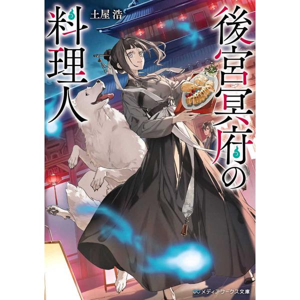 著:土屋浩出版社:KADOKAWA発売日:2023年12月シリーズ名等:メディアワークス文庫 つ３−３巻数:1巻キーワード:後宮冥府の料理人土屋浩 こうきゆうめいふのりようりにんめでいあわーくすぶん コウキユウメイフノリヨウリニンメデイアワ...