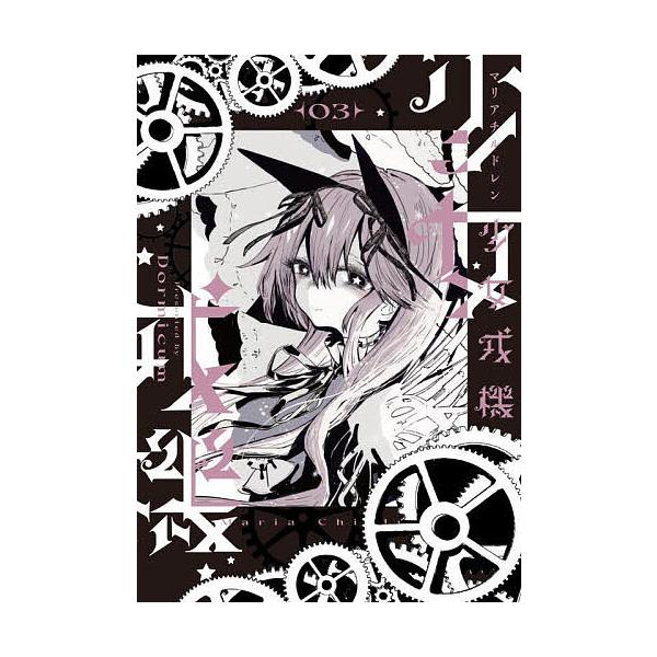 ※商品画像はイメージや仮デザインが含まれている場合があります。帯の有無など実際と異なる場合があります。著:Dormicum出版社:KADOKAWA発売日:2024年03月シリーズ名等:電撃コミックスNEXT N４８１−０３キーワード:少女戎...