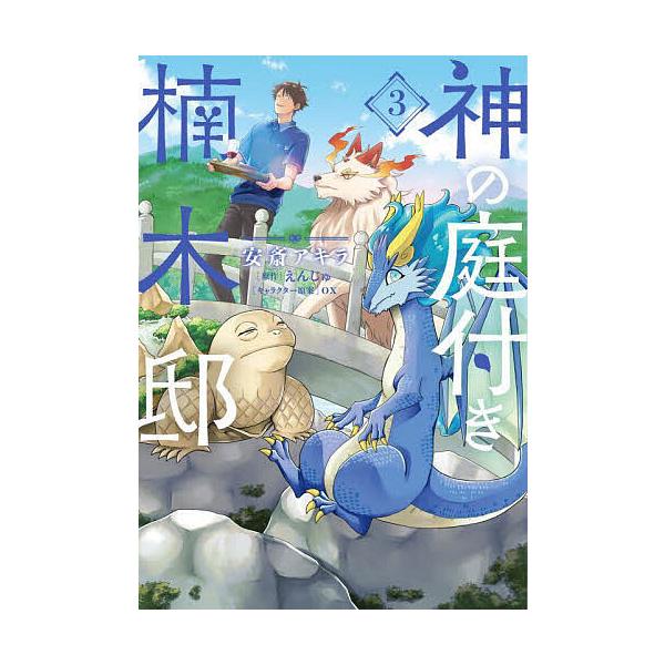 ※商品画像はイメージや仮デザインが含まれている場合があります。帯の有無など実際と異なる場合があります。著:安斎アキラ　原作:えんじゅ出版社:KADOKAWA発売日:2024年01月シリーズ名等:電撃コミックスNEXT N４８０−０３巻数:3...